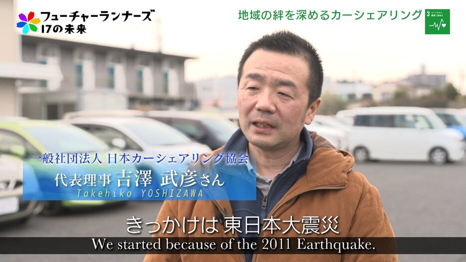 きっかけは東日本大震災、災害で被災した車をカーシェアリングで支援。地域を支えコミュニティーの再構築にもつなげる (FNNプライムオンライン) - Yahoo!ニュース