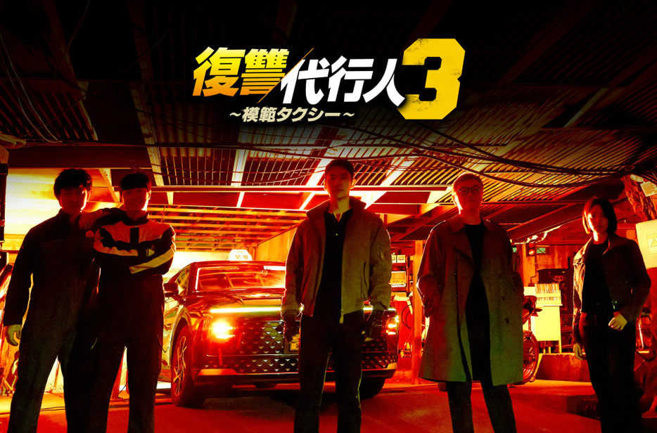 イ・ジェフン『復讐代行人3～模範タクシー～』、Leminoで韓国と同日配信決定 福岡ロケ敢行で竹中直人、笠松将らも特別出演＜キャスト・あらすじ＞ (オリコン) - Yahoo!ニュース