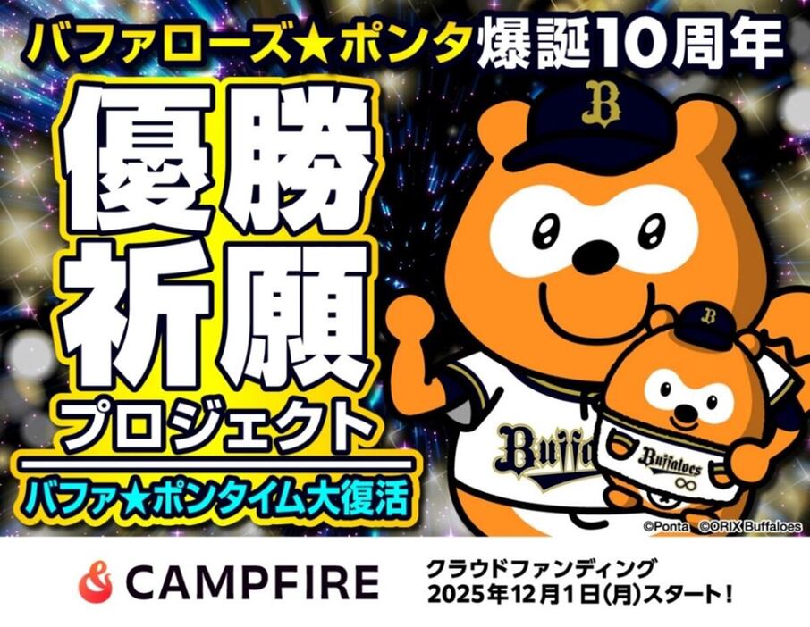 バファローズ☆ポンタが来季もオリックスを応援 10周年記念イヤーに向けクラウドファンディングを実施 (サンケイスポーツ) - Yahoo!ニュース