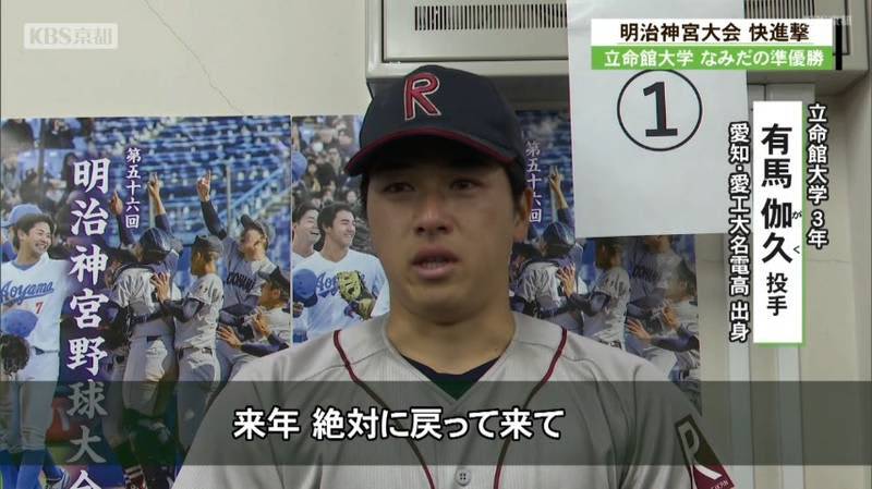明治神宮大会大学の部・決勝 10年ぶり出場の立命館大は初優勝ならず！ (KBS京都（京都放送）) - Yahoo!ニュース