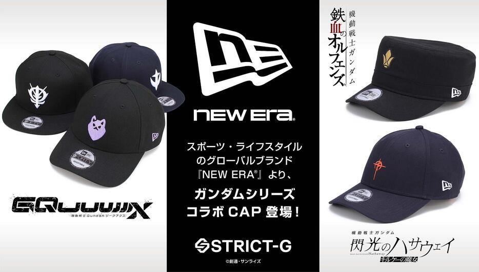 ＜ガンダム＞NEW ERA×STRICT-G 「GQuuuuuuX」「鉄血のオルフェンズ」「閃光のハサウェイ」のキャップ (MANTANWEB) - Yahoo!ニュース