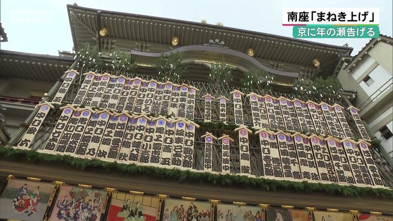 京に年の瀬告げる 京都・南座「まねき上げ」 (KBS京都（京都放送）) - Yahoo!ニュース