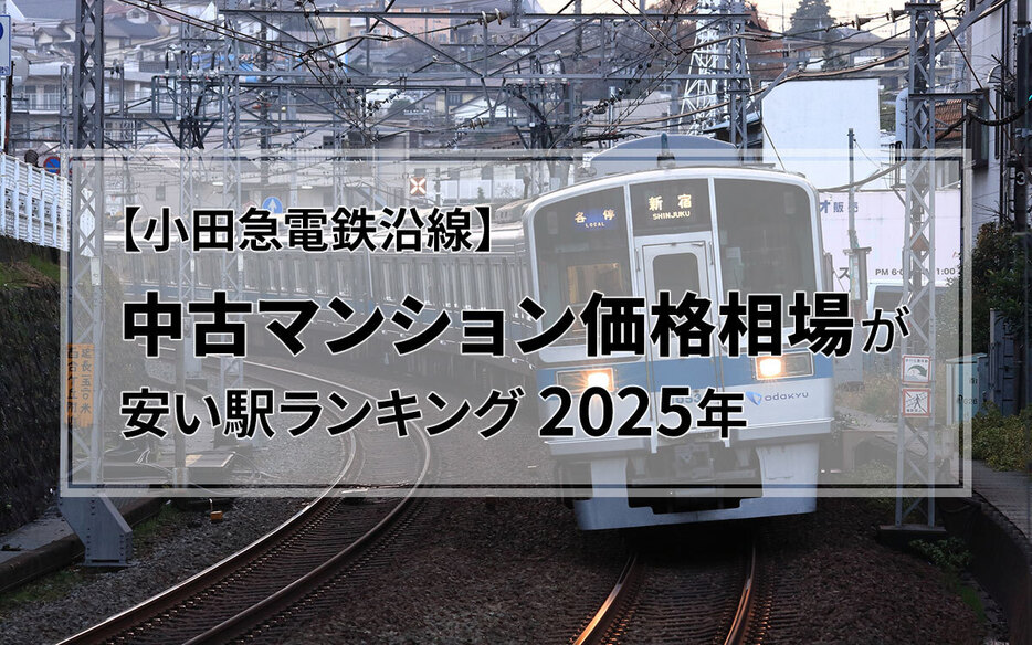 【2025年】小田急電鉄沿線、家賃相場が安い駅ランキング！ 1位は4万台、TOP15は5万円以下 (SUUMOジャーナル) - Yahoo!ニュース