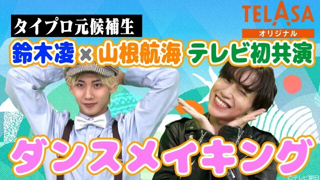 タイプロ元候補生・鈴木凌＆山根航海が「げいにんさんのおうた」にダンサーとして参加！ (TVガイドWeb) - Yahoo!ニュース