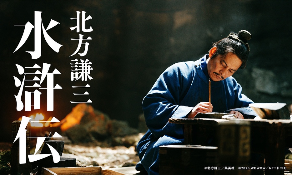 織田裕二主演「北方謙三 水滸伝」WOWOWと共同制作、映像配信サービス・Leminoでも配信 (WEBザテレビジョン) - Yahoo!ニュース