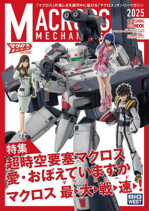 「ストライクバトロイドバルキリー」「クァドラン・ロー」の魅力をギュッと！ 「超時空要塞マクロス 愛・おぼえていますか」特集した1冊登場 (アニメ！アニメ！) - Yahoo!ニュース