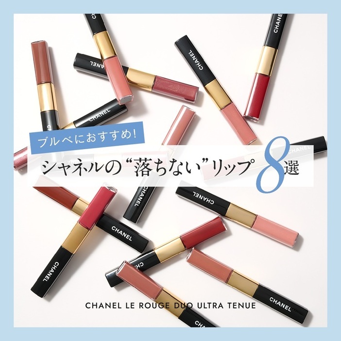 【ブルベ夏・ブルベ冬におすすめ】シャネル「ル ルージュ デュオ ウルトラ トゥニュ」8色を塗り比べ (MAQUIA ONLINE) - Yahoo!ニュース