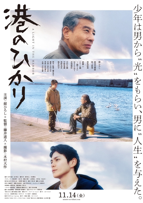 舘ひろし、尾上眞秀／眞栄田郷敦に光を照らす。藤井道人監督『港のひかり』コンセプトムービー公開 (CINRA) - Yahoo!ニュース