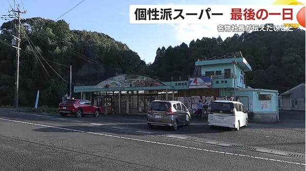 「小さなお店を守るのはその地域の皆さん」 鹿児島の個性派スーパー「フレッシュ☆くまだ」 34年の歴史に幕 閉店の日に社長が伝えた最後のメッセージ (鹿児島ニュースKTS) - Yahoo!ニュース