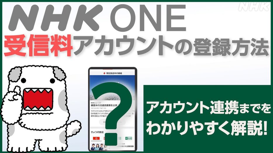 NHK ONEで「受信契約情報の登録／連携」手続きが11/18開始 (PHILE WEB) - Yahoo!ニュース