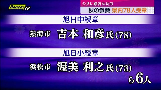 【秋の叙勲】県内では旭日章、瑞宝章あわせて78人が受章（静岡） (Daiichi-TV（静岡第一テレビ）) - Yahoo!ニュース