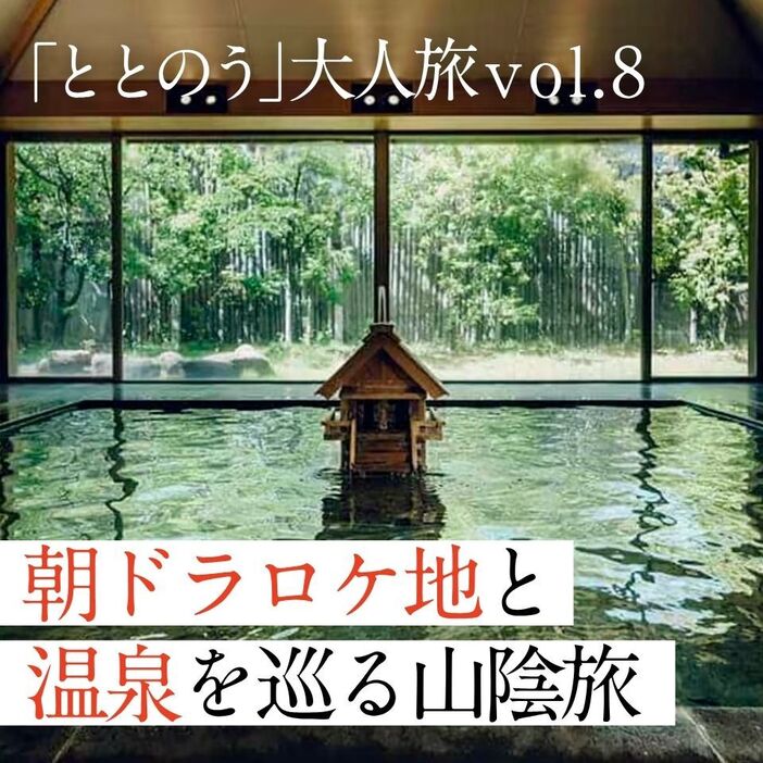 朝ドラ「ばけばけ」聖地×美肌の神湯へ――「界 玉造」で過ごす大人の癒し旅案内 (HALMEK up) - Yahoo!ニュース