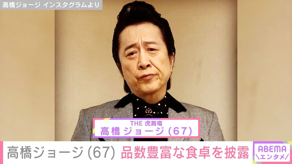 “10年ぶり再会した長女の姿”が話題・高橋ジョージ（67）、品数豊富な食卓を披露 (ABEMA TIMES) - Yahoo!ニュース