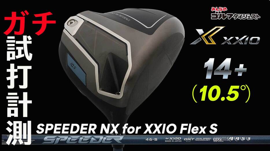 【動画あり】「ゼクシオ14+」ドライバーの真価を発揮できるヘッドスピード帯は？ 「純正のSシャフトならHS42m/s以上は必要です」（小島プロ）【ガチ試打計測・動画あり】 (みんなのゴルフ ...