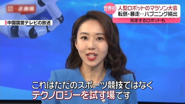 “世界初”中国で人型ロボットのマラソン大会 背景に米中の開発競争…「最先端技術」世界にアピール (日テレNEWS NNN) - Yahoo!ニュース