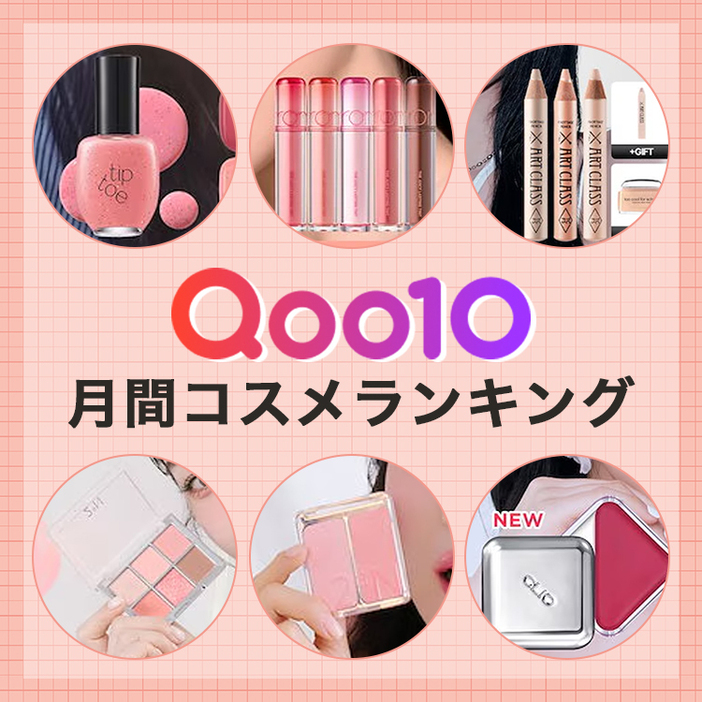 5月31日からスタートする【Qoo10 メガ割】で何買う？みんなが買ったコスメNo.1は？ (NET ViVi) - Yahoo!ニュース