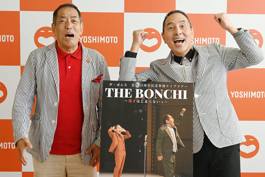 ザ・ぼんち、漫才人生に勢い止まらず！ 大阪含む3都市で芸道55周年ツアー、ゲストは「戦友です」 (Lmaga.jp) - Yahoo!ニュース