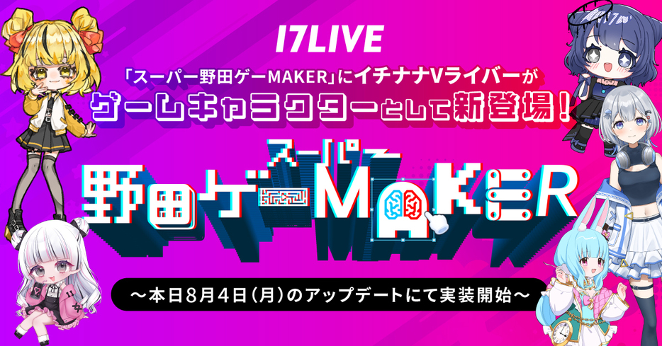 17LIVE、『スーパー野田ゲーMAKER』にイチナナVライバーがゲームキャラクターとして登場 (リアルサウンド) - Yahoo!ニュース