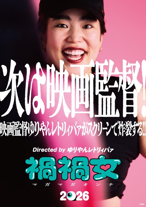 ゆりやんレトリィバァが自らの恋愛体験を詰め込んだ映画『禍禍女』で監督デビュー、2026年公開へ (Bezzy) - Yahoo!ニュース