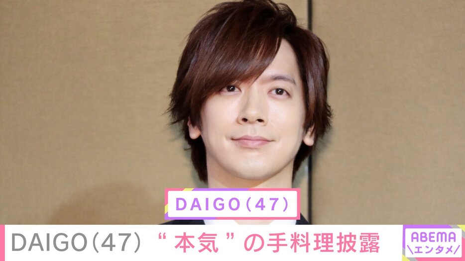 親子ショットが話題・DAIGO（47）、家族に好評だった“本気”の手料理披露 「娘ちゃん レモン絞って食べるなんて大人」と反響 (ABEMA TIMES) - Yahoo!ニュース
