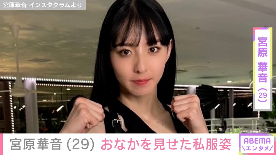 水着＆ハイキックが話題・宮原華音（29）、おなかを見せた私服姿を披露 (ABEMA TIMES) - Yahoo!ニュース