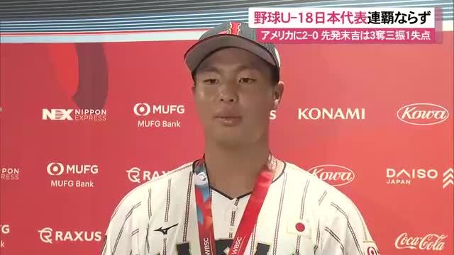 U-18野球W杯決勝戦 日本はアメリカに敗れ準優勝 (沖縄テレビOTV) - Yahoo!ニュース