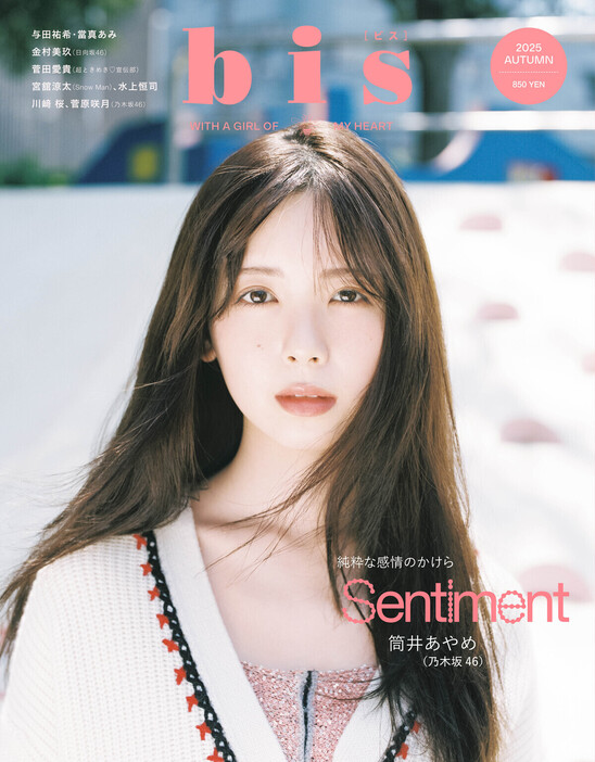 乃木坂46 筒井あやめ、3度目の表紙を飾る 川﨑桜、菅原咲月との共演も『bis』2025年秋号 (リアルサウンド) - Yahoo!ニュース