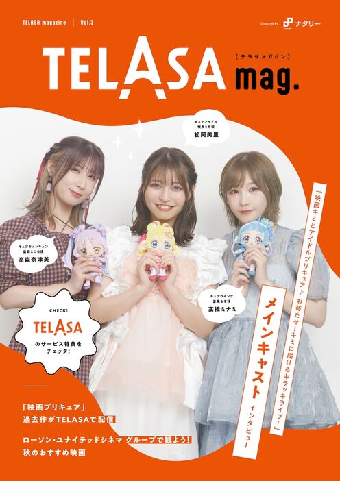 「映画キミプリ」松岡美里×髙橋ミナミ×高森奈津美が表紙の「TELASAマガジン」配布 (映画ナタリー) - Yahoo!ニュース