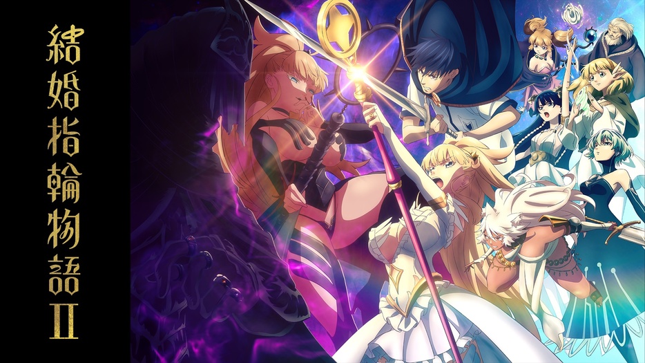 新作秋アニメ「結婚指輪物語II」、ABEMAで地上波同時・WEB最速無料配信決定 5人の姫との “異世界新婚ファンタジー” (WEBザテレビジョン) - Yahoo!ニュース