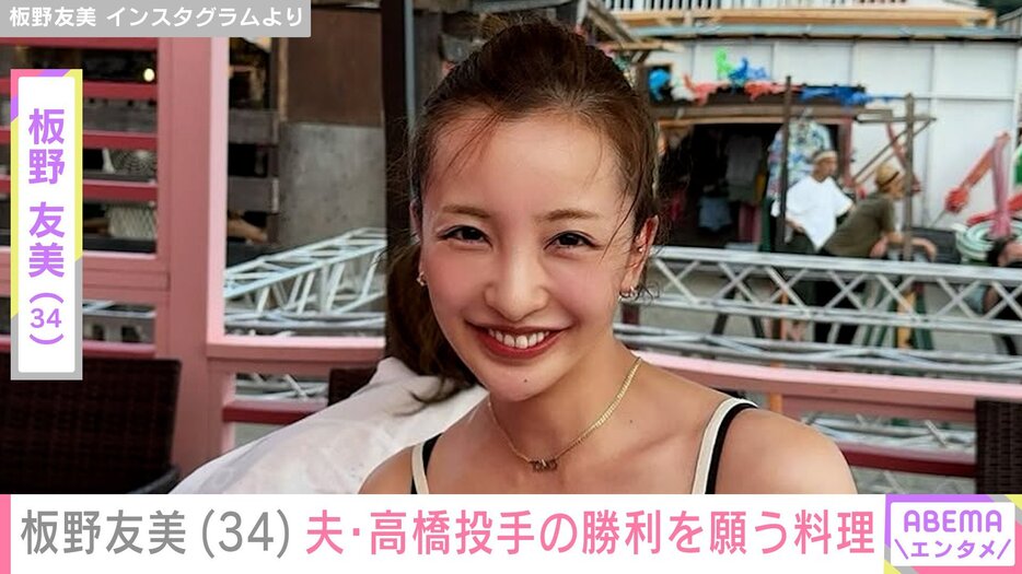 “ホテルみたいな豪邸”新居が話題！板野友美（34）、夫・高橋奎二投手（28）の勝利を願う愛妻料理を公開 (ABEMA TIMES) - Yahoo!ニュース