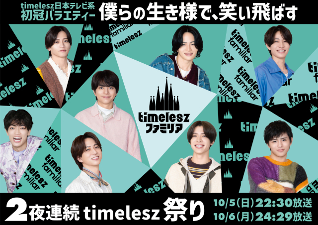 2夜連続timelesz祭り！ 日テレ初冠番組「timeleszファミリア」初回SP決定 (TVガイドWeb) - Yahoo!ニュース