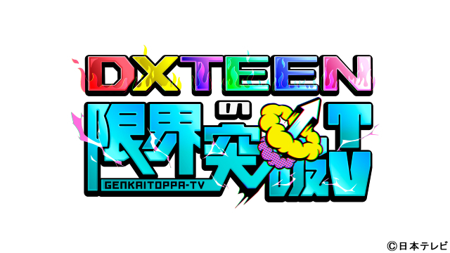 DXTEENの地上波初冠番組「DXTEENの限界突破TV」決定！ 有明アリーナ満員に挑む (TVガイドWeb) - Yahoo!ニュース