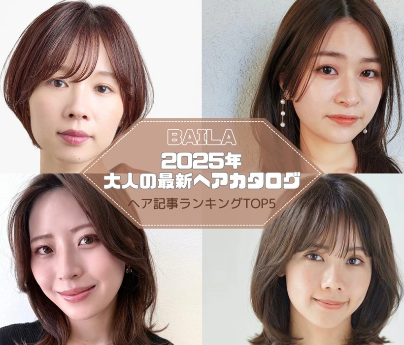 【大人の最新ヘアカタログ】初秋のヘアランキングTOP5 (＠BAILA) - Yahoo!ニュース