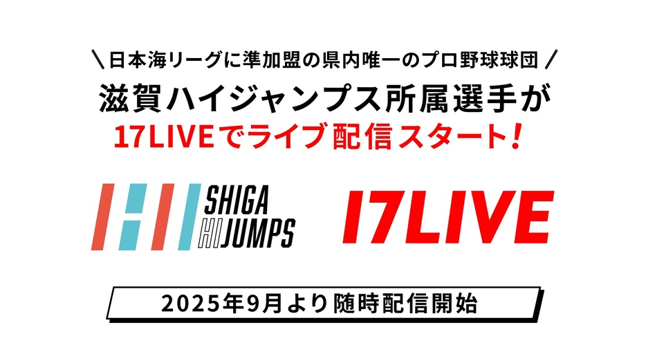 滋賀県唯一のプロ野球球団「滋賀ハイジャンプス」所属選手が「17LIVE」でライブ配信開始 (WEBザテレビジョン) - Yahoo!ニュース
