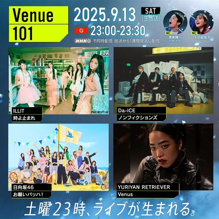 本日放送、NHK『Venue101』にILLIT、Da-iCE、日向坂46、YURIYAN RETRIEVERが登場 (CINRA) - Yahoo!ニュース