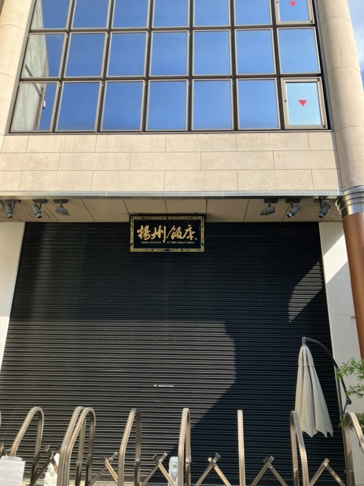 中華料理店「揚州飯店本店」を運営のMiaVita（神奈川）が自己破産申請へ (帝国データバンク) - Yahoo!ニュース