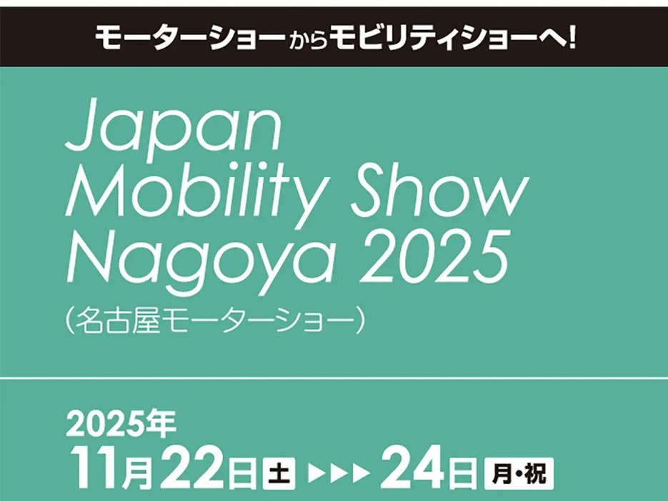 中部地区最大のモビリティの祭典「Japan Mobility Show Nagoya 2025」11/22(土)から3日間開催 (Webikeプラス) - Yahoo!ニュース