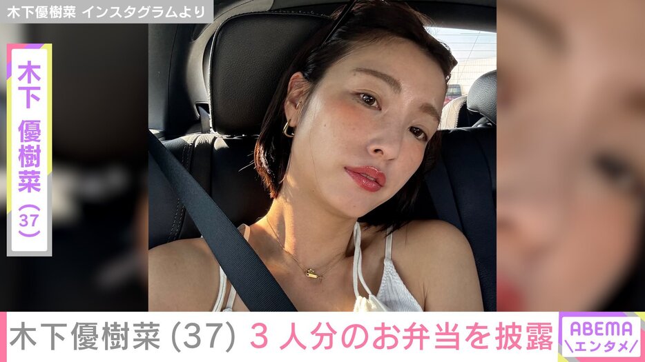 “恋人とのベッドでの姿が話題”木下優樹菜さん（37）「彼ぴのまで…」3人分のお弁当を披露 (ABEMA TIMES) - Yahoo!ニュース