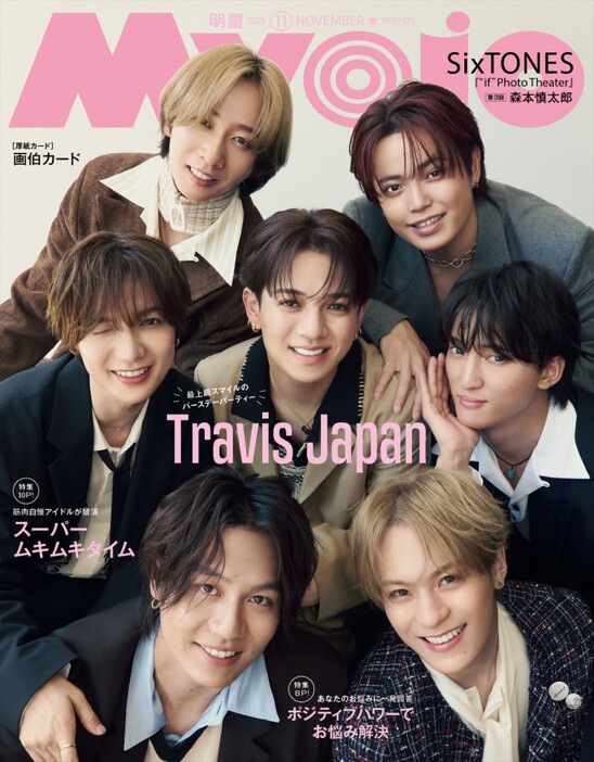 Travis Japan、「Myojo」11月号表紙に登場 宮近海斗の誕生日をメンバー全員でお祝い (クランクイン！) - Yahoo!ニュース