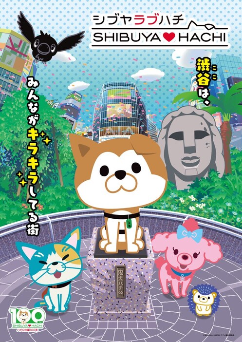 「SHIBUYA♡HACHI」ハチの知られざる過去のエピソードも 第4クールは10月4日放送開始 (コミックナタリー) - Yahoo!ニュース