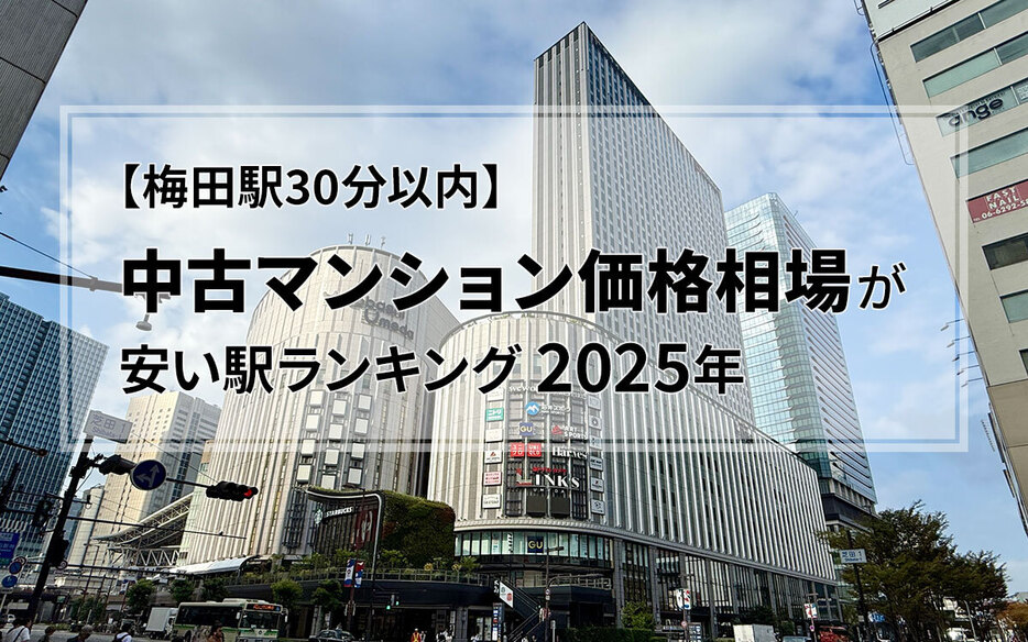 【梅田駅30分以内】中古マンション価格相場が安い駅ランキング2025年。二人暮らし・ファミリー向け（50～80平米）1位・2位は2000万円以下 (SUUMOジャーナル) - Yahoo!ニュース