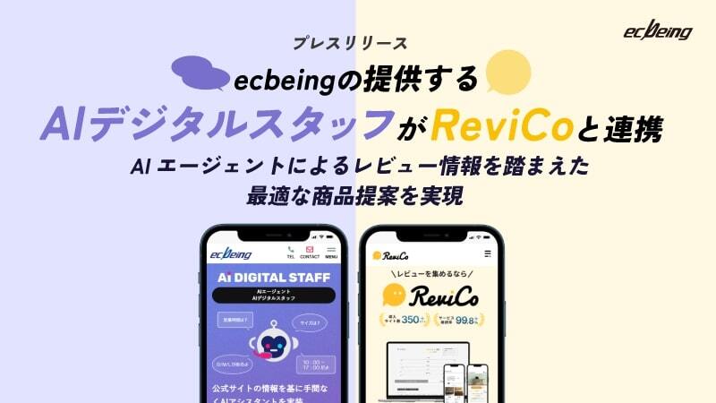 ecbeing、「AIデジタルスタッフ」が「ReviCo」と連携 レビュー基に最適な商品提案を実現 (日本ネット経済新聞) - Yahoo!ニュース