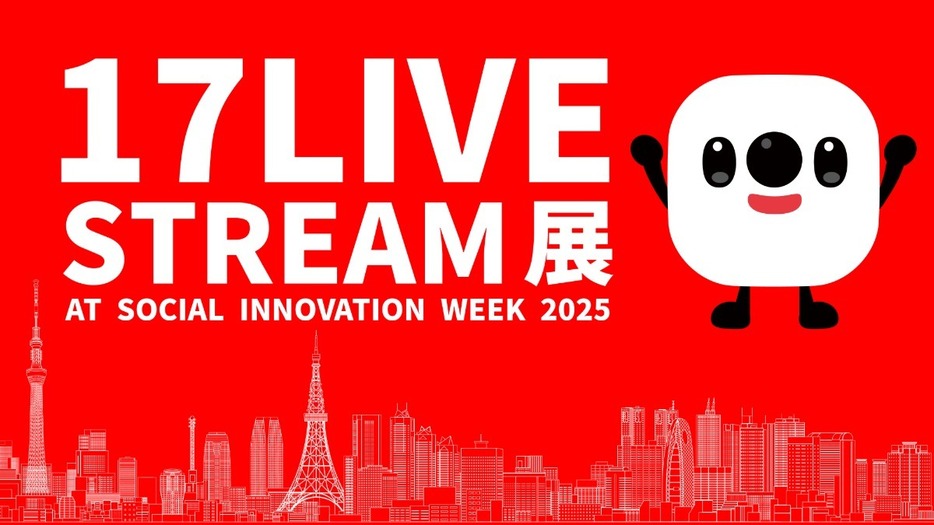17LIVE、渋谷で開催されるソーシャルの祭典「Social Innovation Week 2025」に出展 ライバーの作品を展示 (リアルサウンド) - Yahoo!ニュース