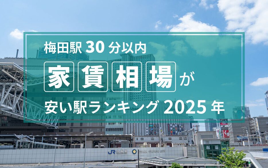 【梅田駅30分以内】家賃相場が安い駅ランキング2025年！ 1位・2位は寝屋川市の駅で4万円台 (SUUMOジャーナル) - Yahoo!ニュース