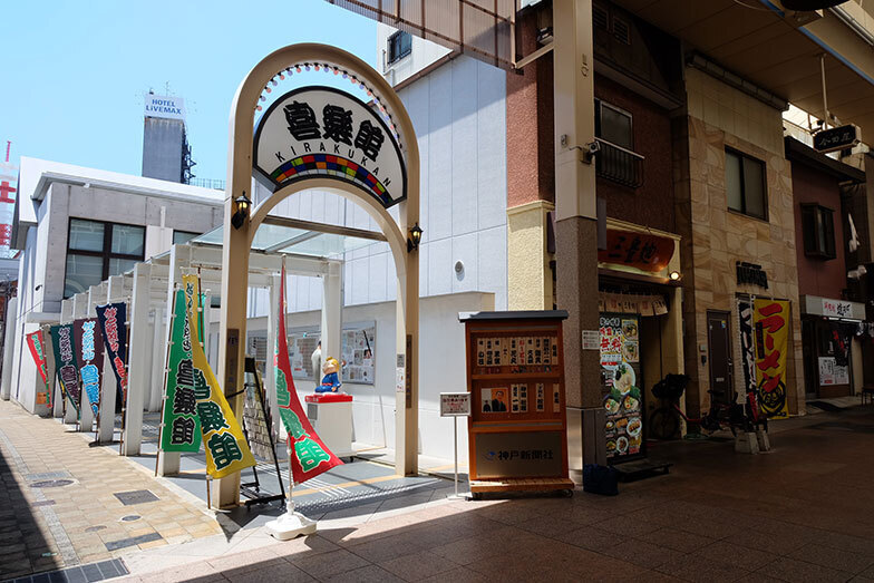 落語の力で街を元気に。365日フル稼働の寄席「神戸新開地・喜楽館」笑いあり涙ありの地域活性化、7年の激闘 (SUUMOジャーナル) - Yahoo!ニュース