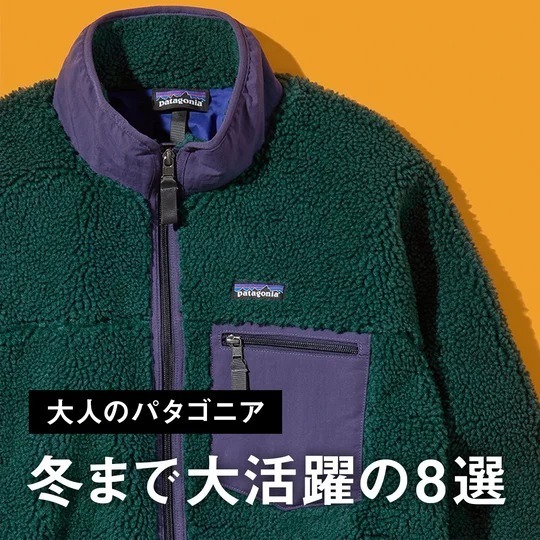 【大人のパタゴニア】不朽の名作「レトロX」がリニューアル、待望のサコッシュも登場。冬まで大活躍の8選（前編） (UOMO) - Yahoo!ニュース