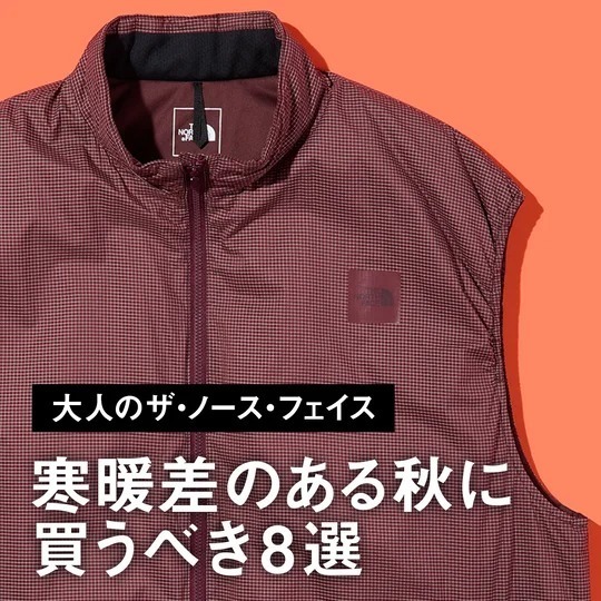 【大人のザ・ノース・フェイス】ナイロンベスト、カバーオール... 寒暖差のある秋に買うべき8選（前編） (UOMO) - Yahoo!ニュース