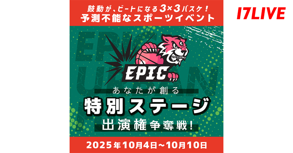 3×3バスケのプロリーグと「17LIVE」が初のコラボイベント開催 『「EPIC URBAN Fes. 」あなたが創る、特別ステージ出演権争奪戦』 (WEBザテレビジョン) - Yahoo!ニュース