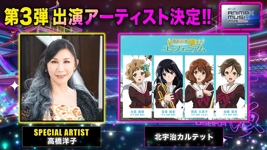 高橋洋子、北宇治カルテットがAsue アリーナ大阪を熱狂させる…「ANIMAX MUSIX」大阪公演の第3弾出演アーティスト発表 (WEBザテレビジョン) - Yahoo!ニュース