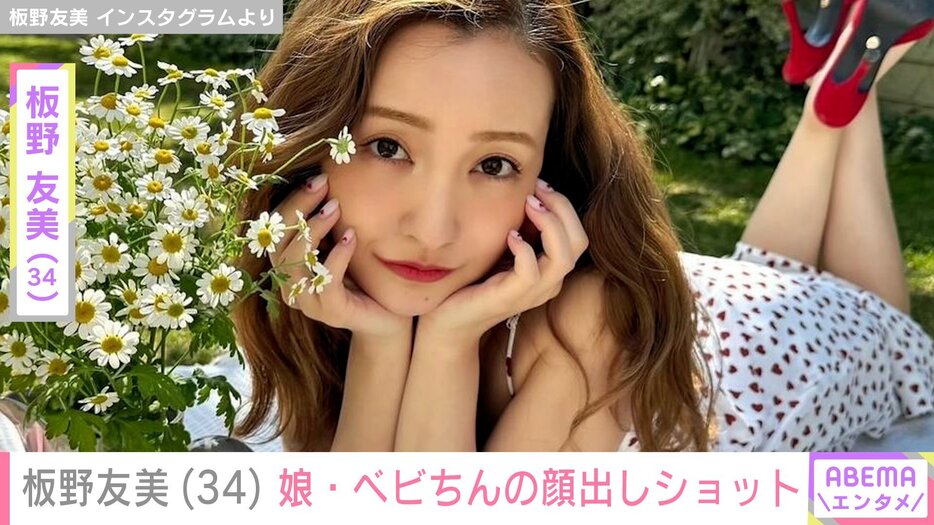 板野友美（34）、3歳の娘の顔出しショットに「ともちんとベビちんほんとそっくり」などの声 (ABEMA TIMES) - Yahoo!ニュース
